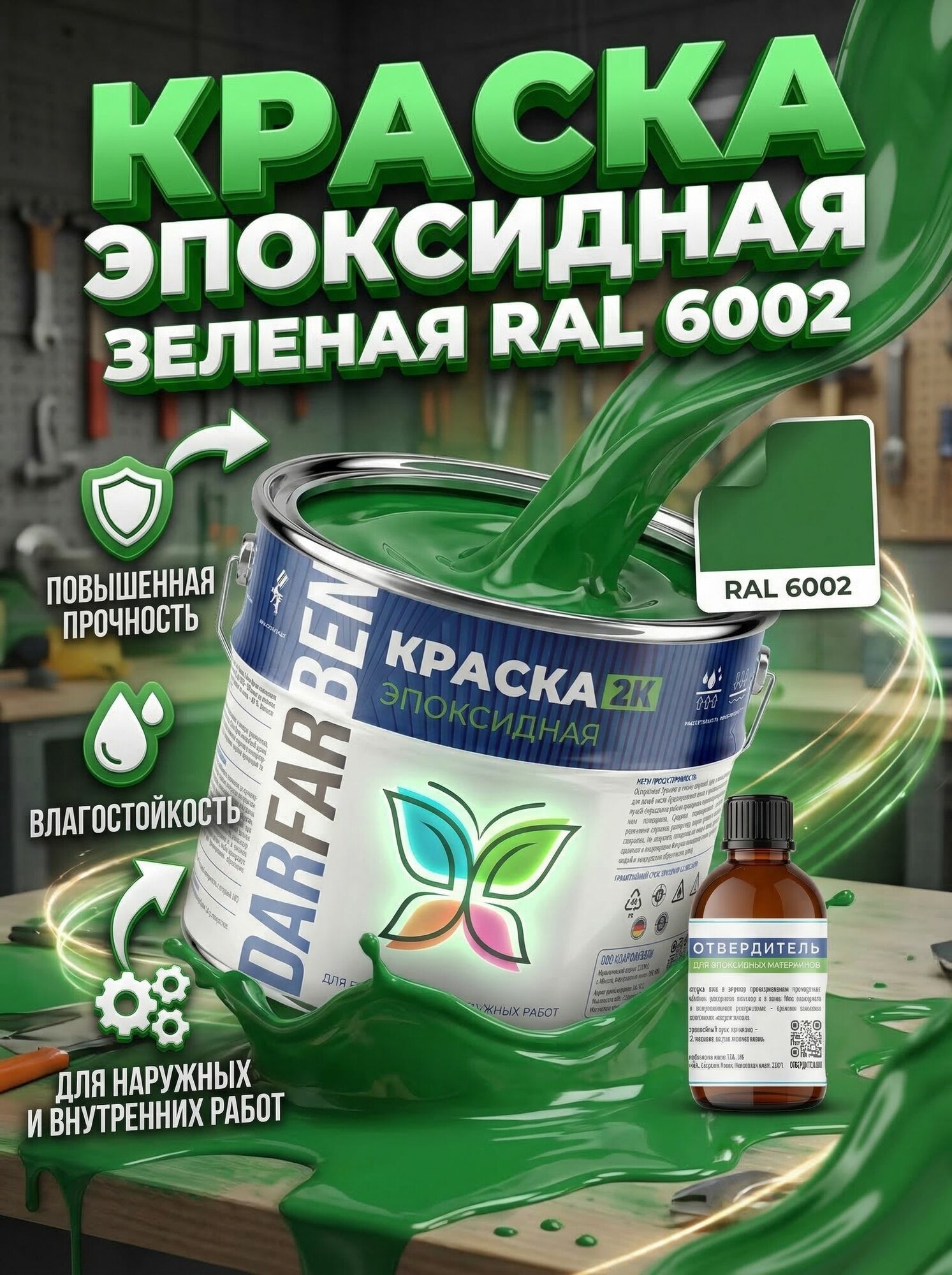 Эпоксидная краска по металлу, бетону, дереву двухкомпонентная DARFARBEN зеленая 2.5 кг