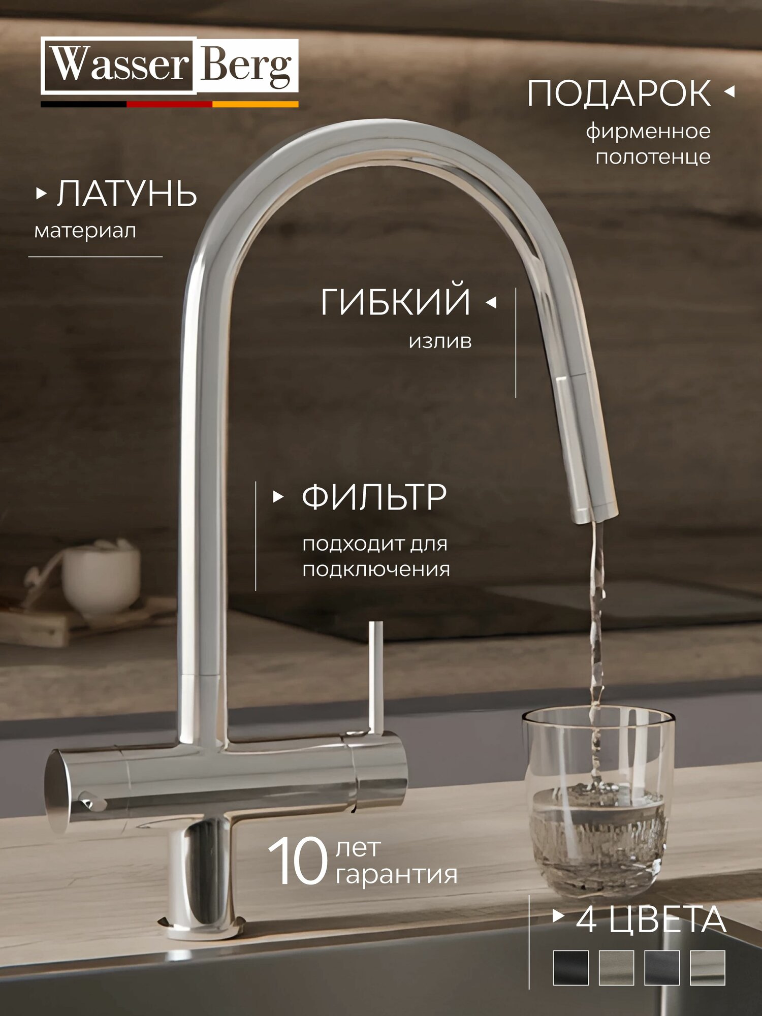 WasserBerg Ring - C Смеситель для кухни с фильтром питьевой воды и выдвижным изливом хромированный