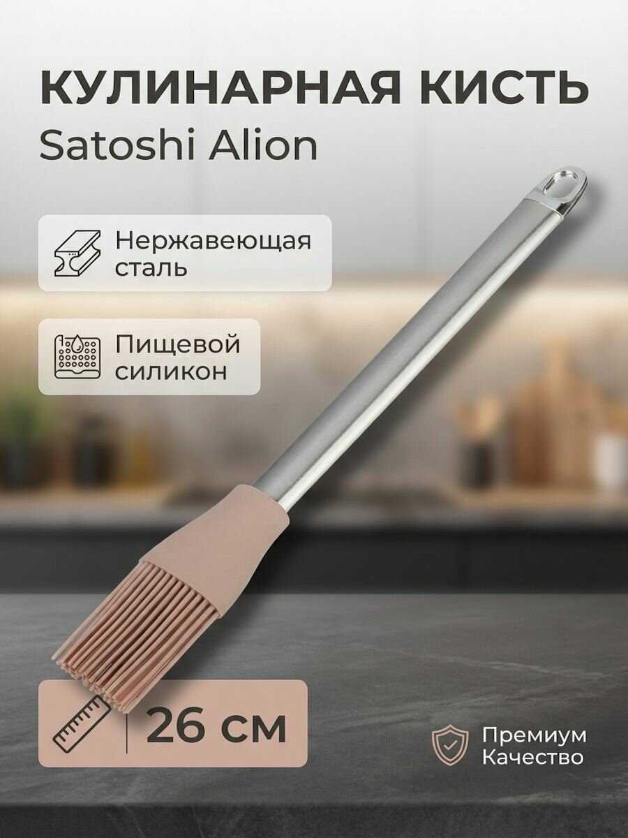 Кулинарная силиконовая кисточка Satoshi Алион, 26 см Кисть для выпечки, масла и гриля с ручкой из нержавеющей стали
