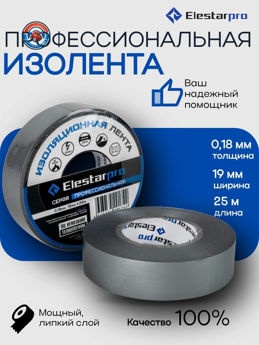 Изолента Elestarpro 19 мм, 25 м, 8 цветов, для изоляции до 600 В, герметизации и маркировки проводов, прочная и эластичная