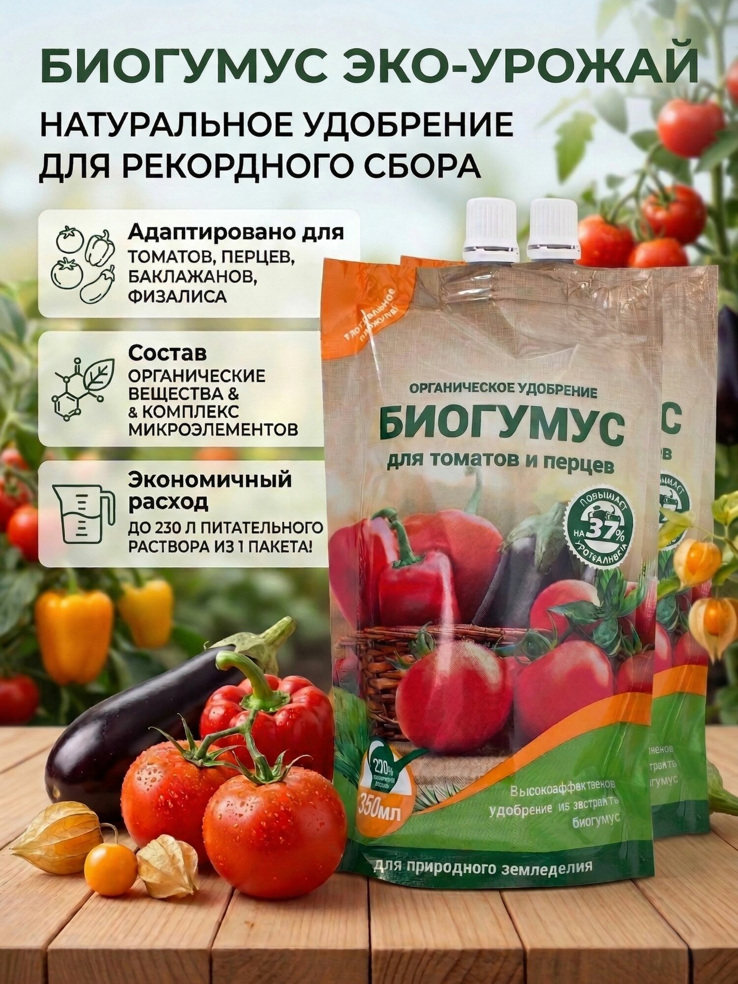 Биогумус для томатов, перца и рассады 2 шт. Органическое удобрение концентрат (гель). Эко подкормка для овощей