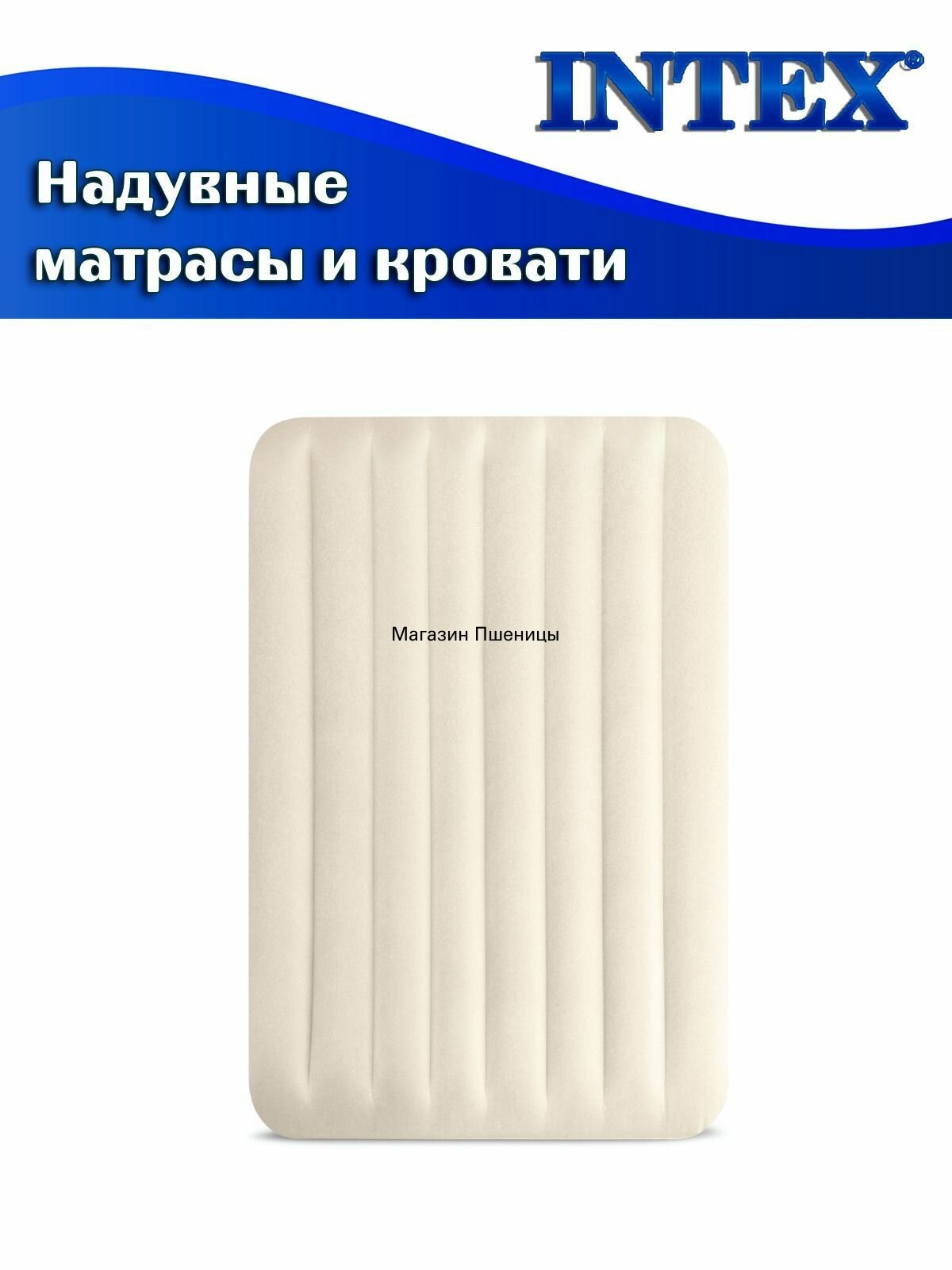 Кровать надувная Intex 64102 SINGLE-HIGH, 137х191х25 см