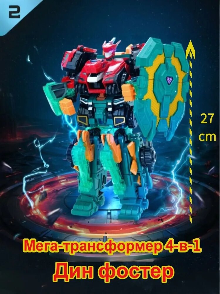 Дин фостер Мега-трансформер 4-в-1 Стего Бласт Винг 3 режима. Размер: 27 см