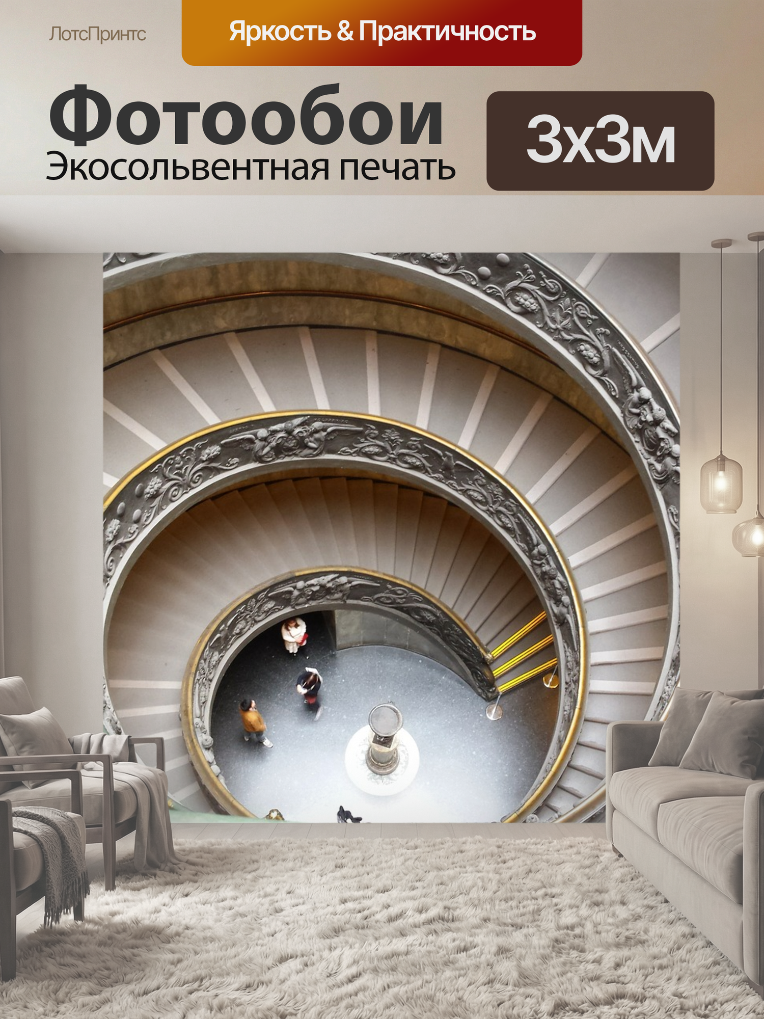 Фотообои "Лестница, спираль, ватикан" 300x300 см. экосольвентная печать