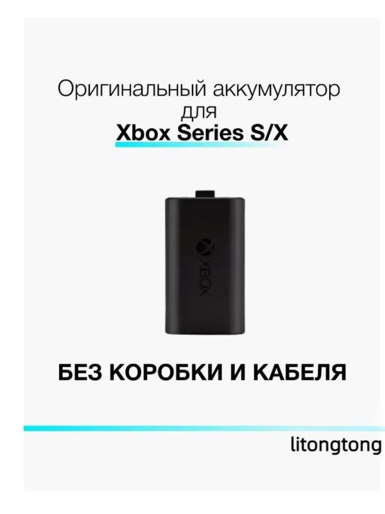 Аккумулятор для Xbox Series S/X, оригинальный, 1 шт. Без коробки и кабеля