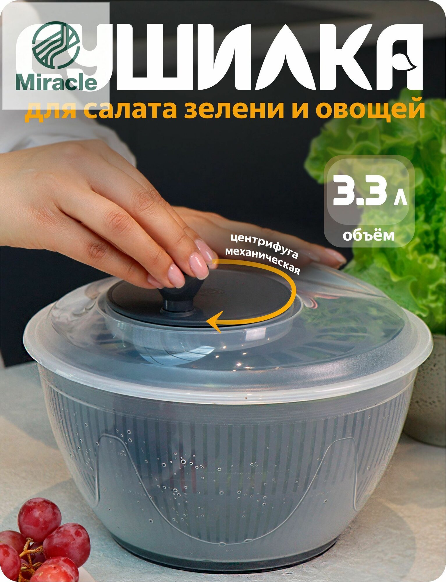 Сушилка для зелени центрифуга, графитовая, 3.4 л