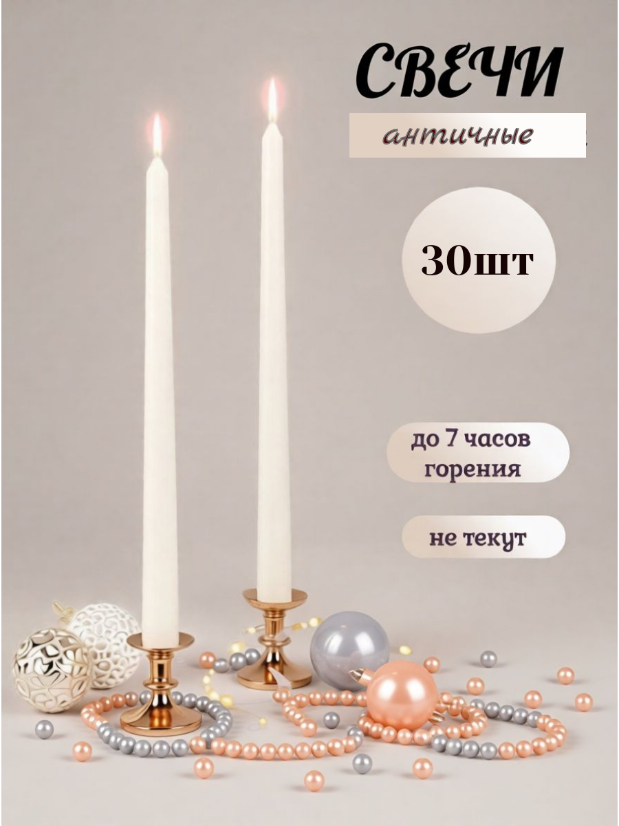 Свечи античные белые 30шт (премиум качества)
