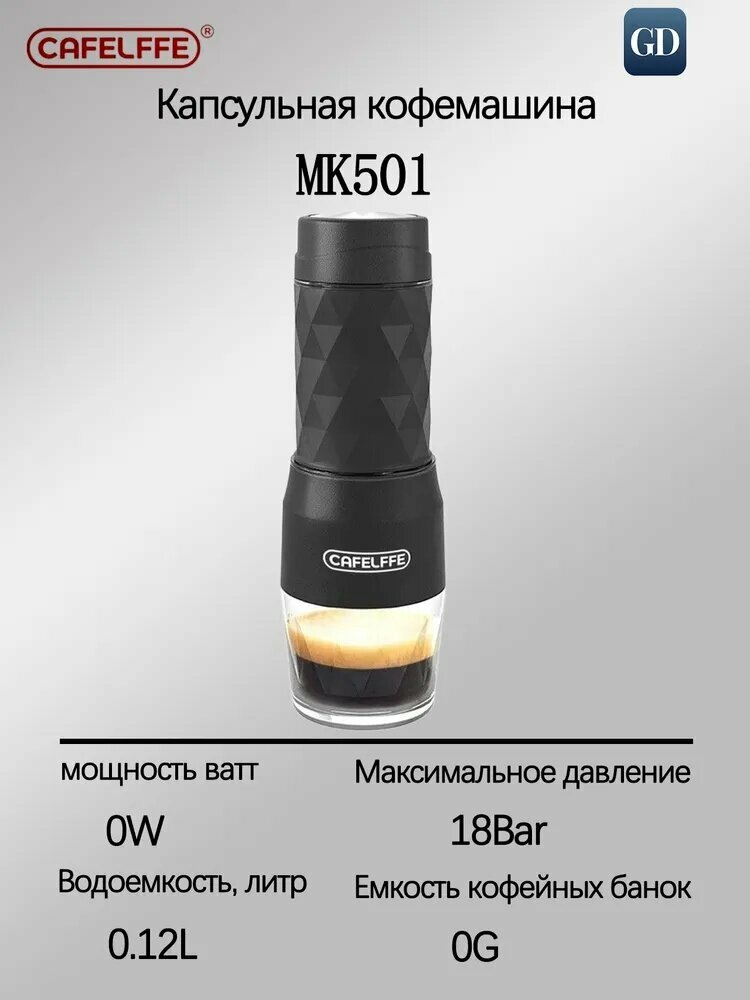 Капсульная кофемашина CAFELFFE-MK-501, черный