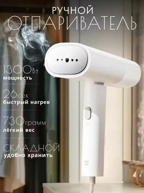 Ручной отпариватель xiaomi Mijia Handheld Ironing Machine Steamer для одежды и белья MJGTJ01LF 1200W