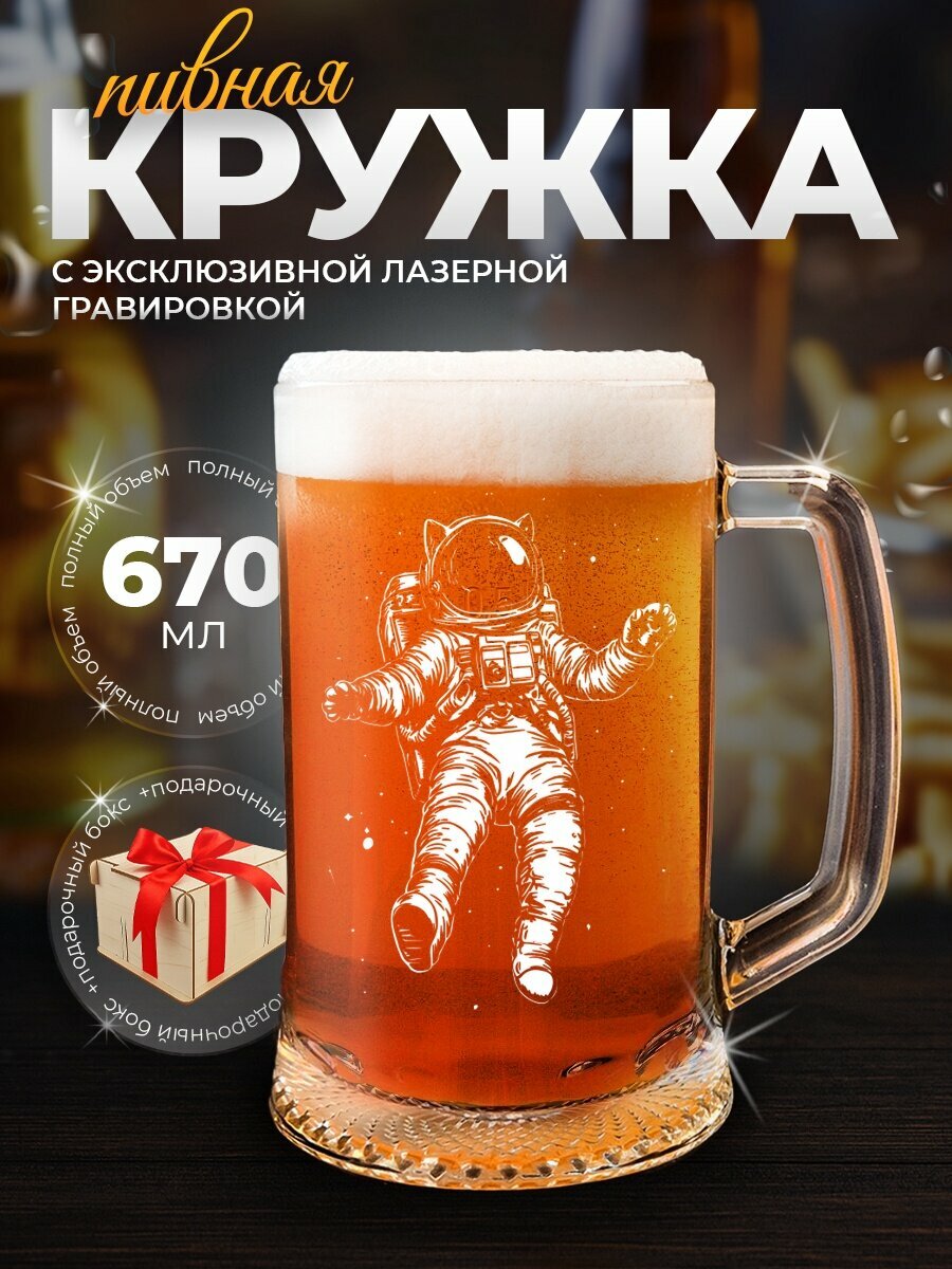 Кружка пивная "Парящий астронавт", 500мл, стеклянная, с гравировкой, в деревянном подарочном боксе
