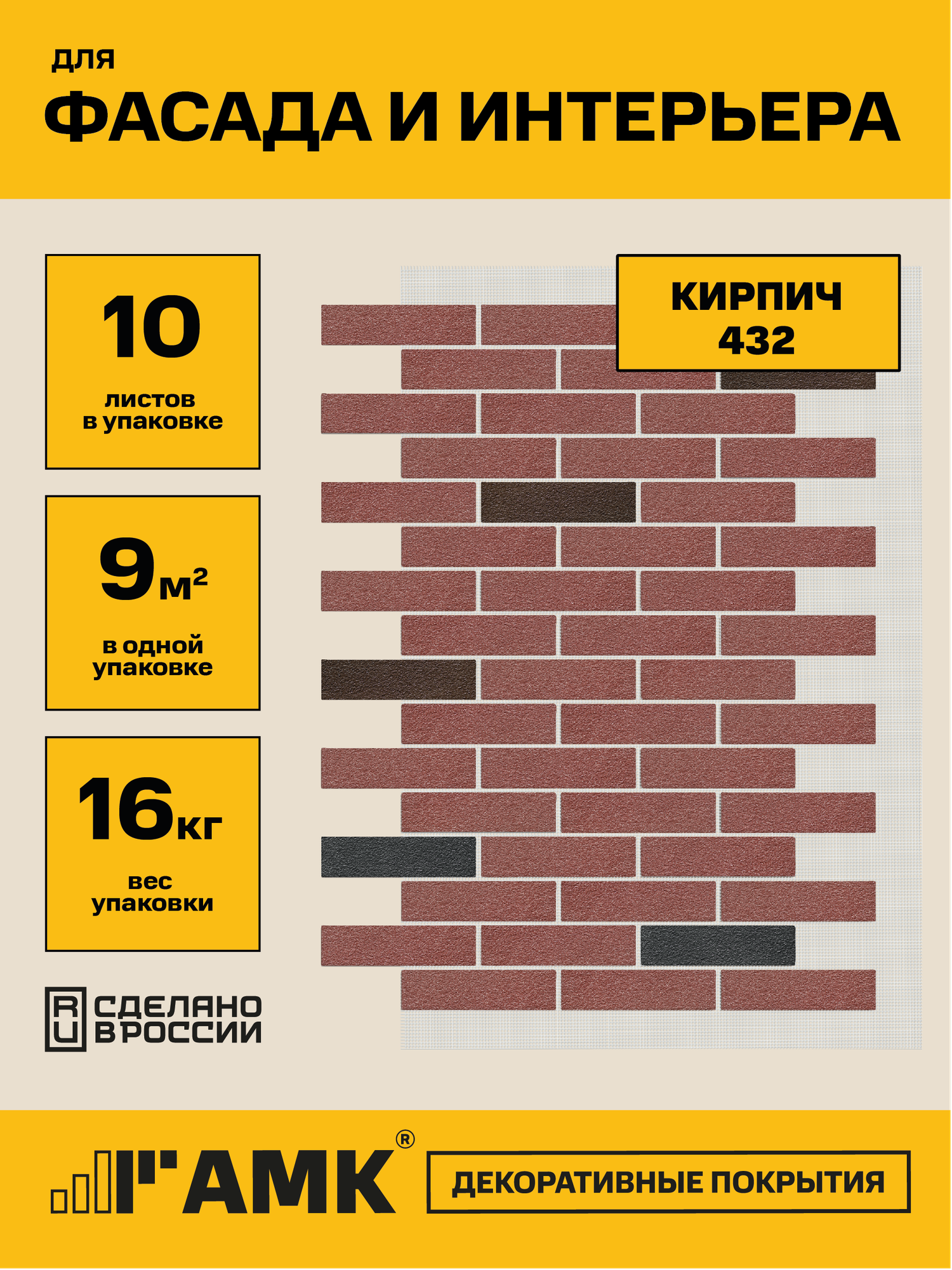 Фасадные панели АМК "Кирпич", для внутренней и внешней отделки, 116.8х77.1 см, 10шт.