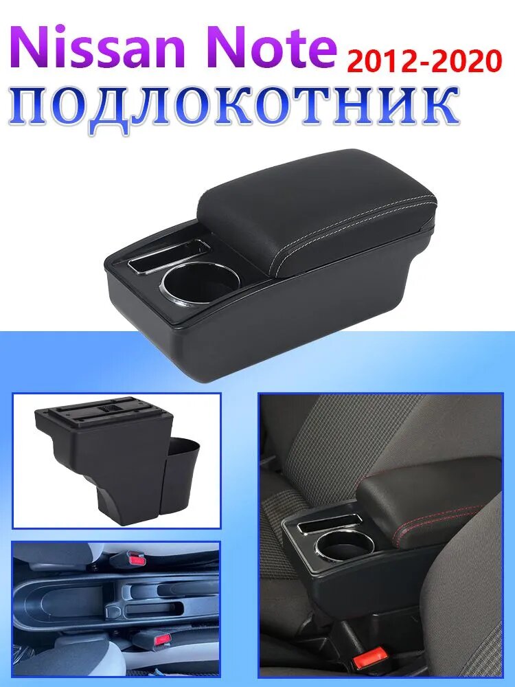 Подлокотник автомобильный для Nissan Note 2012-2020, аксессуары в салон