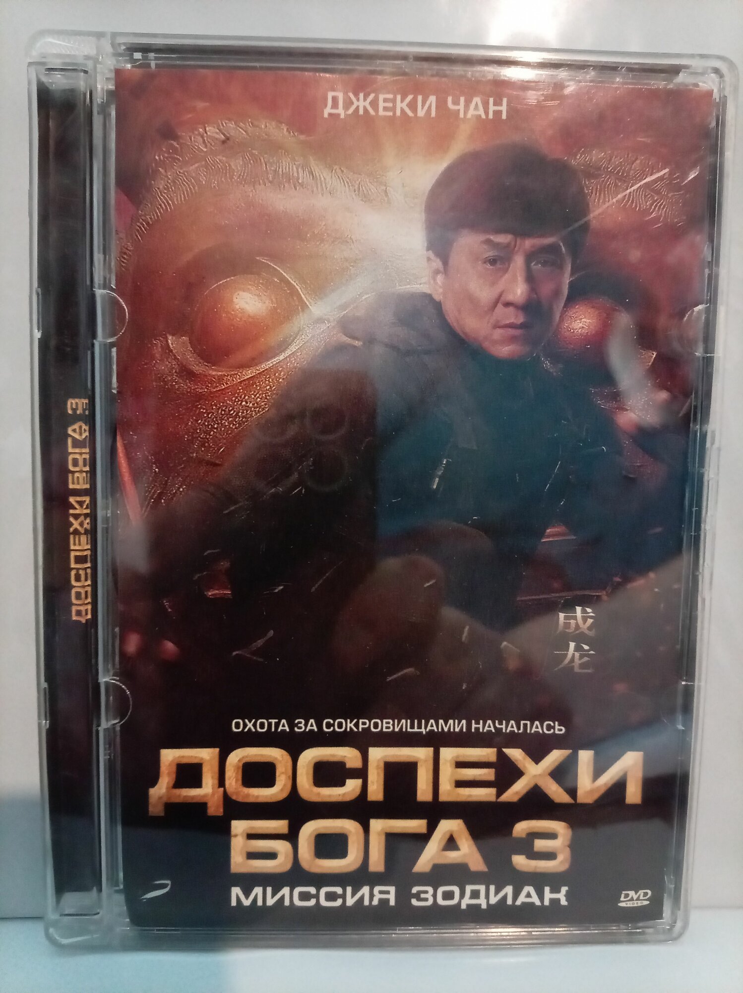 Доспехи бога 3 (реж. Джеки Чан) 2012г Китай