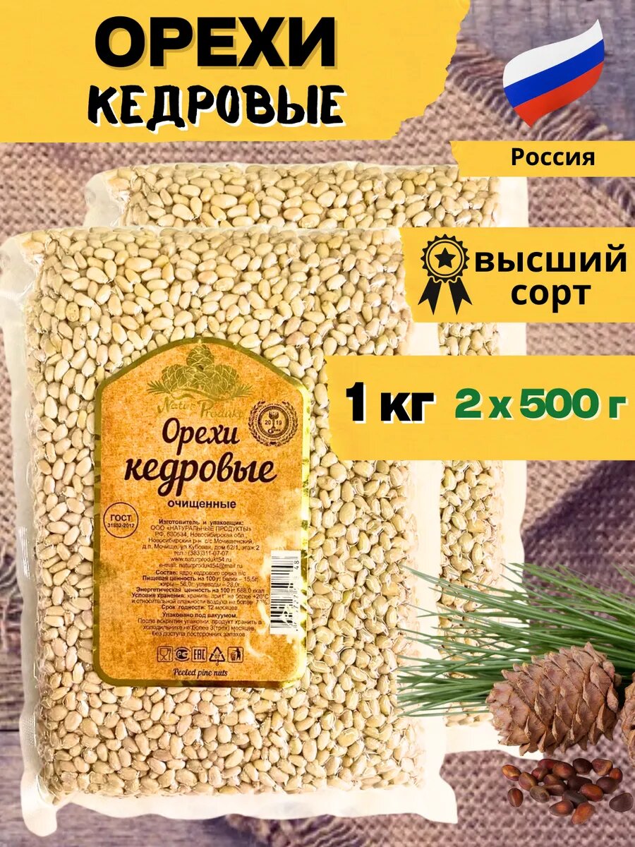 Орехи кедровые очищенные, 1 кг