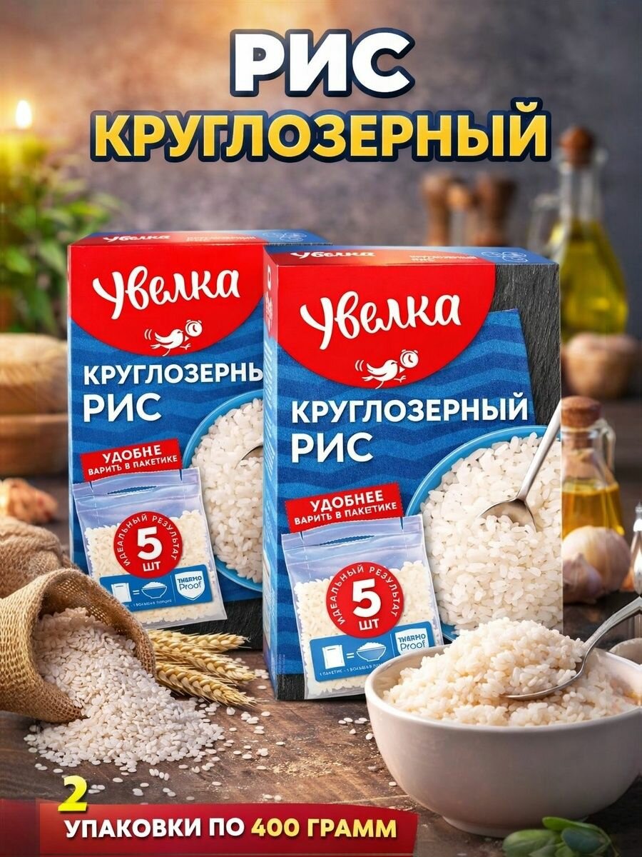 Рис круглозерный 2 упаковки по 400 грамм (800 грамм)