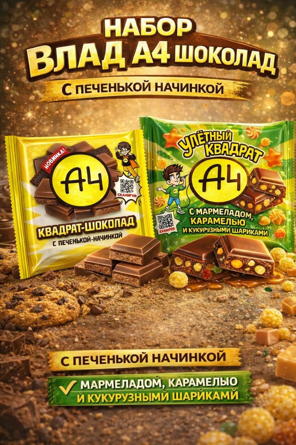 Набор 2 шт шоколада А4 с печенькой начинкой / с мармеладом, карамелью и кукурузными шариками