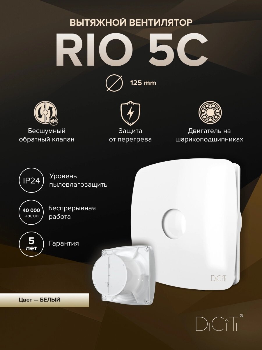 Вентилятор накладной RIO D125 обр. клапан DICITI