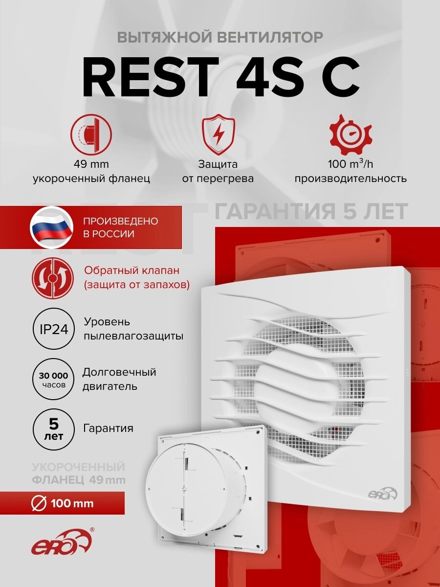 Вентилятор накладной REST D100 сетка обр. клапан ERA