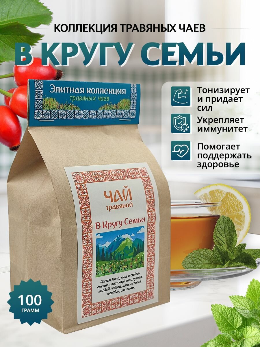 Травяной чай В кругу Семьи натуральный сбор из горных трав для здоровья 100г