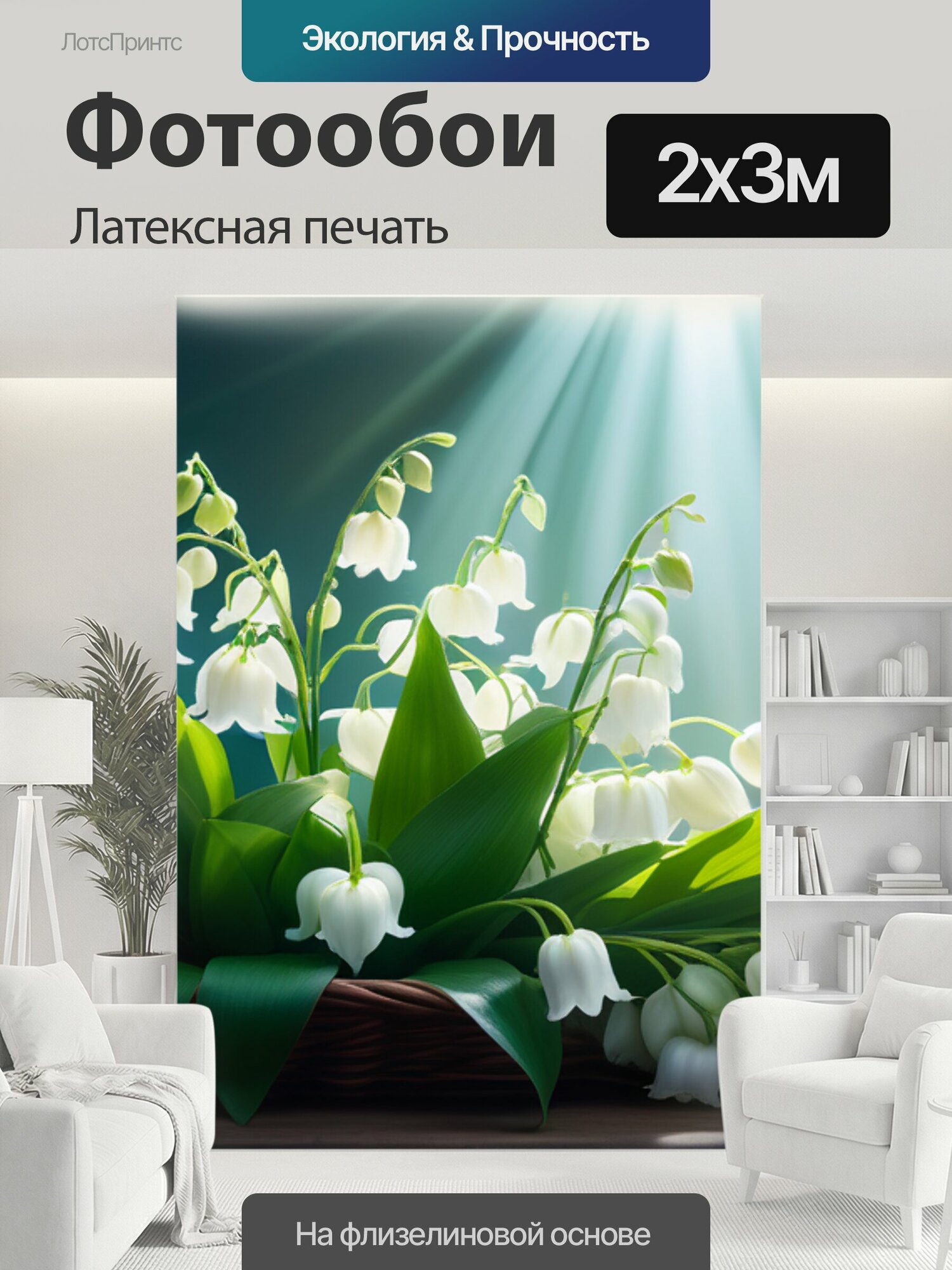 Фотообои моющиеся ударопрочные "С ландышами легкий" 200x300 см. латексная печать