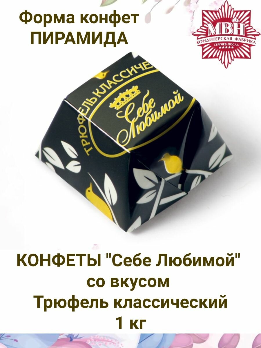 Конфеты Себе любимой со вкусом Трюфель классический 1 кг