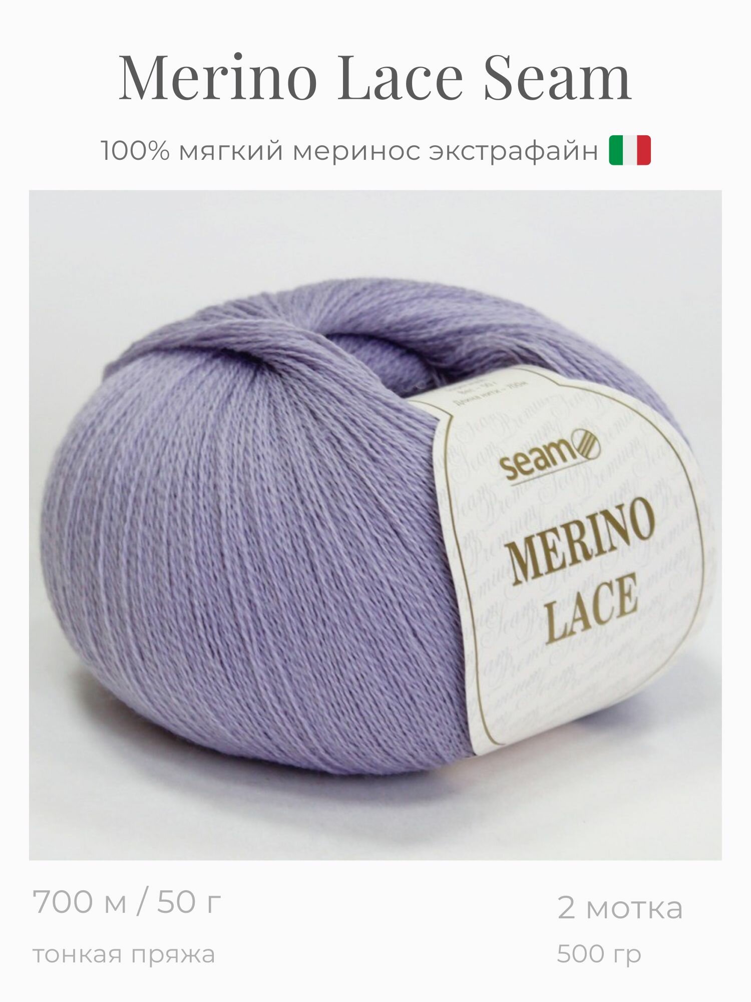 Пряжа Merino Lace цвет 11 пыльно-сиреневый, 2шт*(700м/50г), 100% мериносовая шерсть экстрафайн супервош