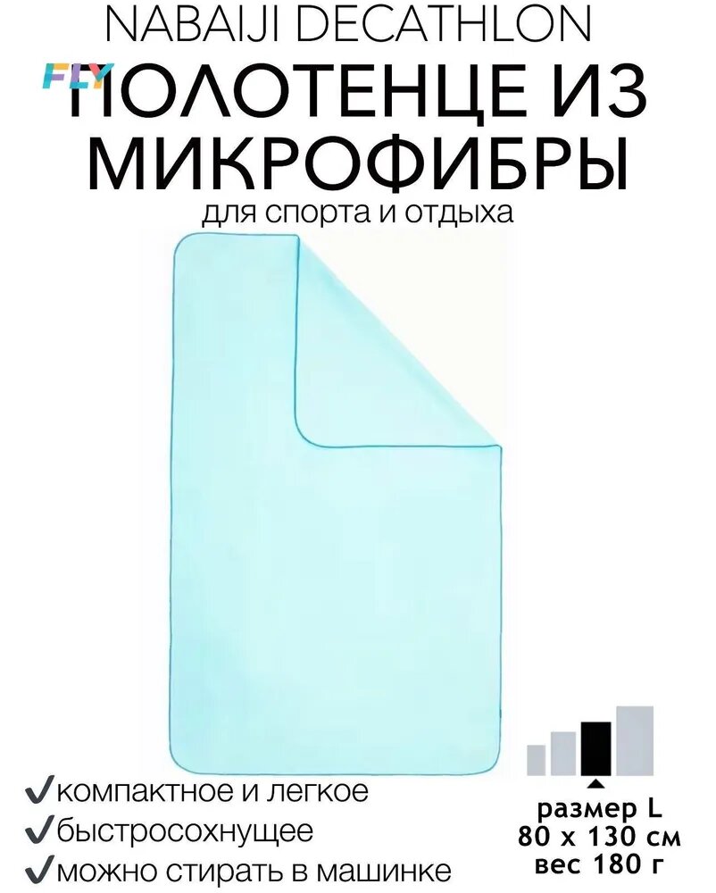 Спортивное полотенце из микрофибры NABAIJI для спорта и отдыха размер L 80 х 130 см