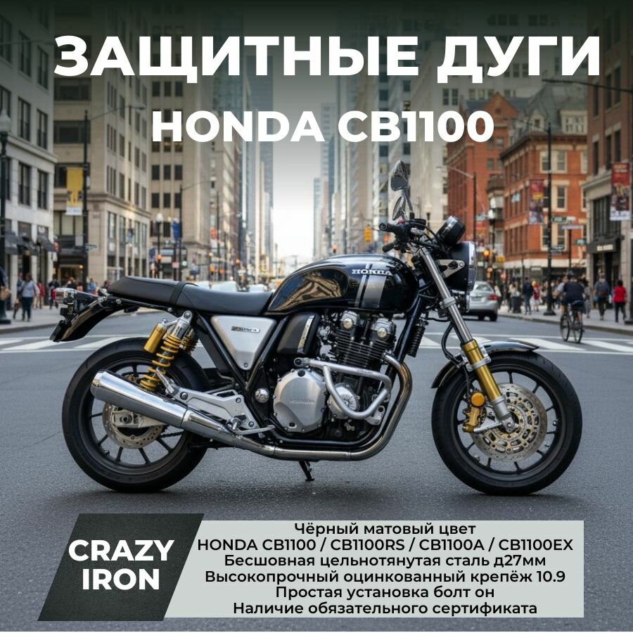 Дуги HONDA CB1100 / CB1100RS / CB1100A / CB1100EX CRAZY IRON серии STREET, черный матовый цвет