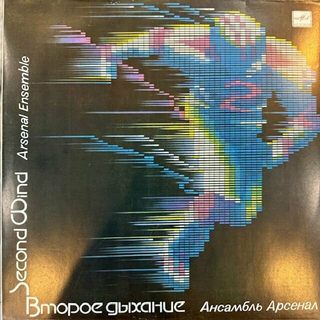 Виниловая пластинка Арсенал Второе дыхание (Мелодия) LP