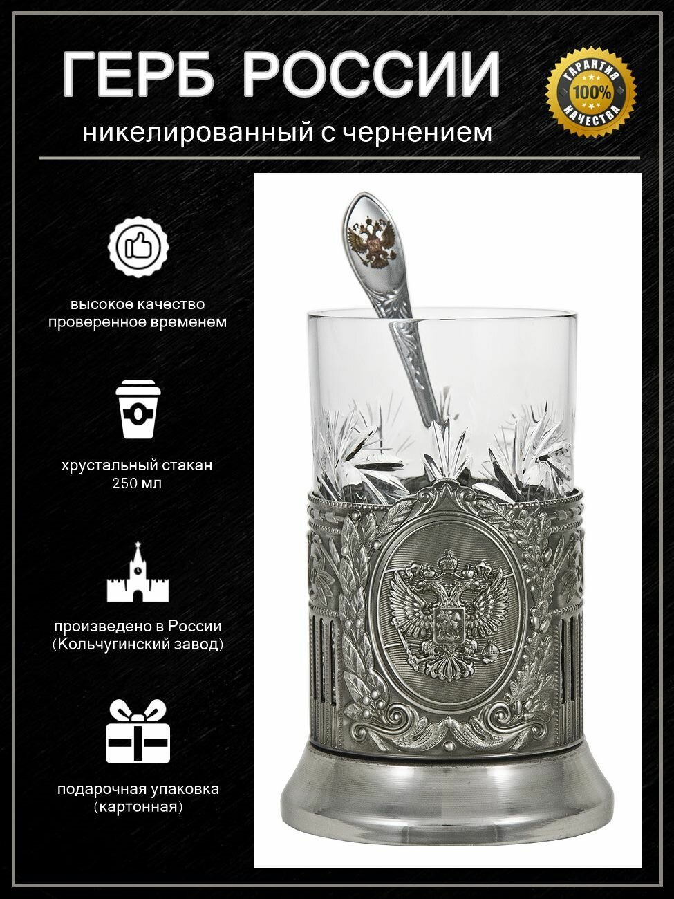 Подстаканник "Герб РФ"(Советский) с чайной ложкой в картонной коробке