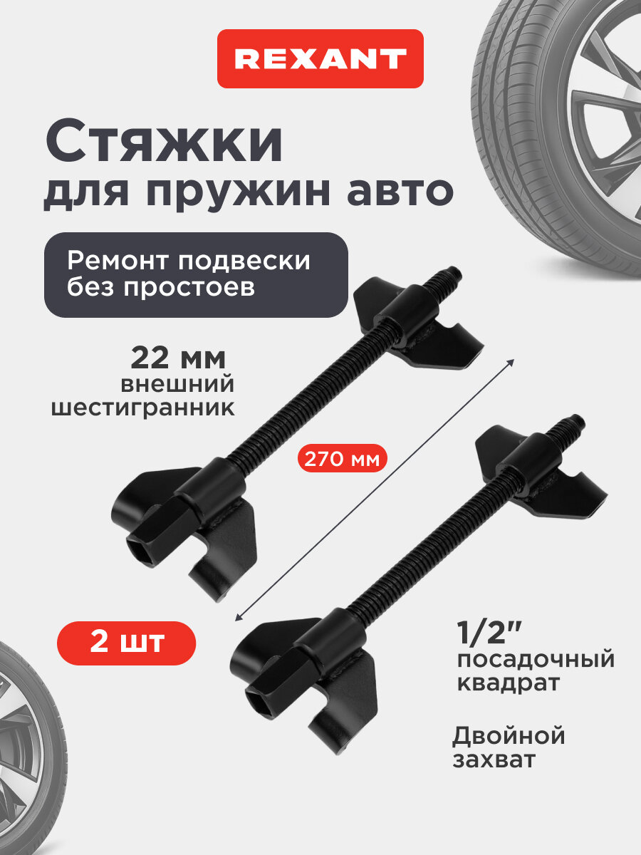 Стяжки пружин подвески REXANT 270 мм, комплект 2 шт. из стали CrV с коваными захватами