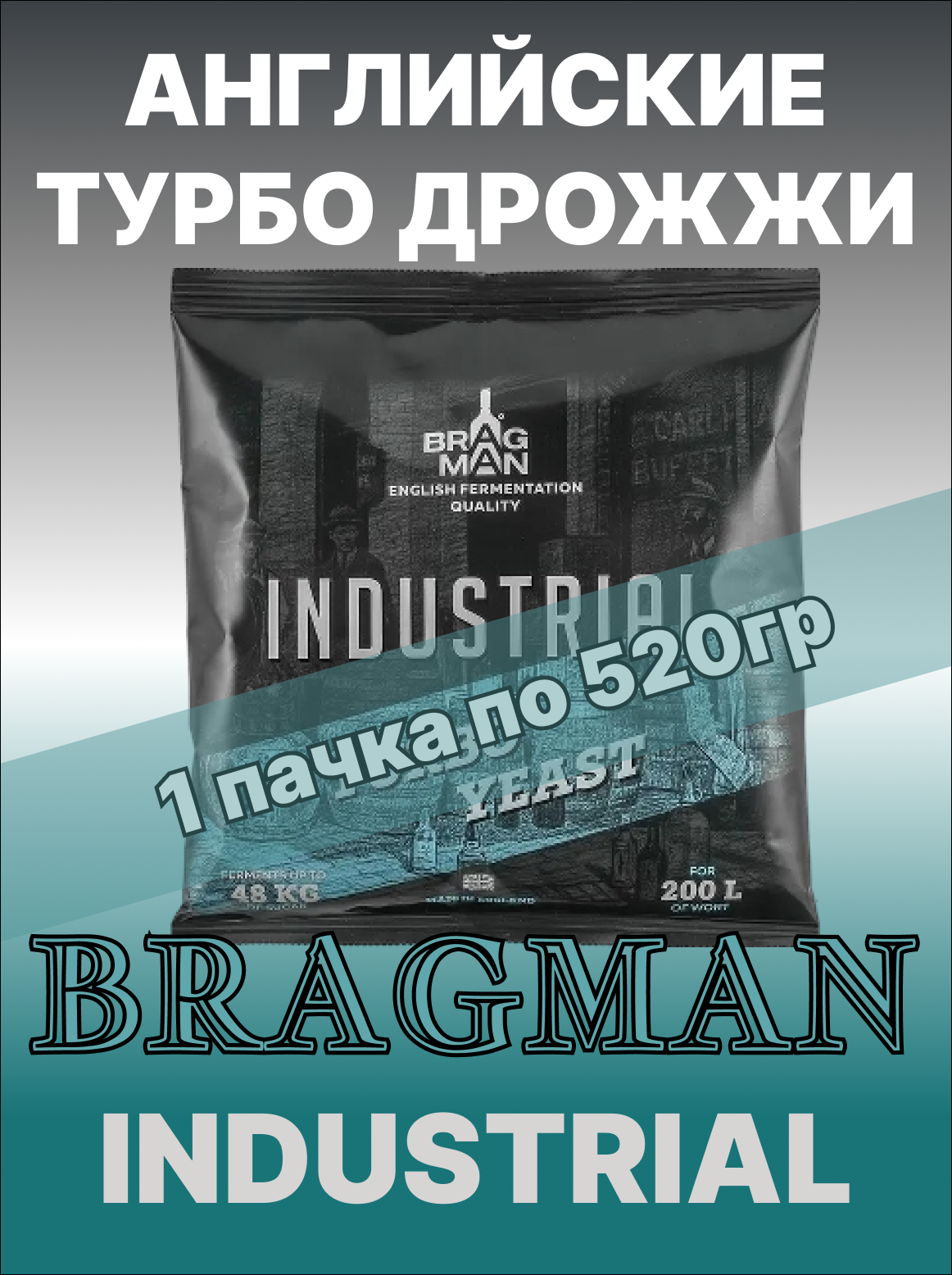Спиртовые Турбо дрожжи Bragman Industrial 1шт. 520гр на 200л