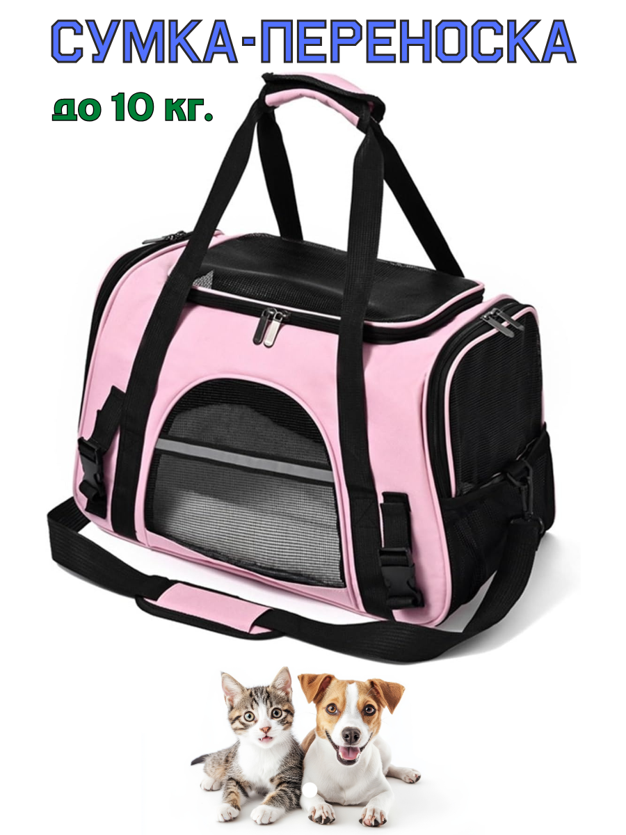 Сумка переноска складная для кошек и маленьких собак (розовый)