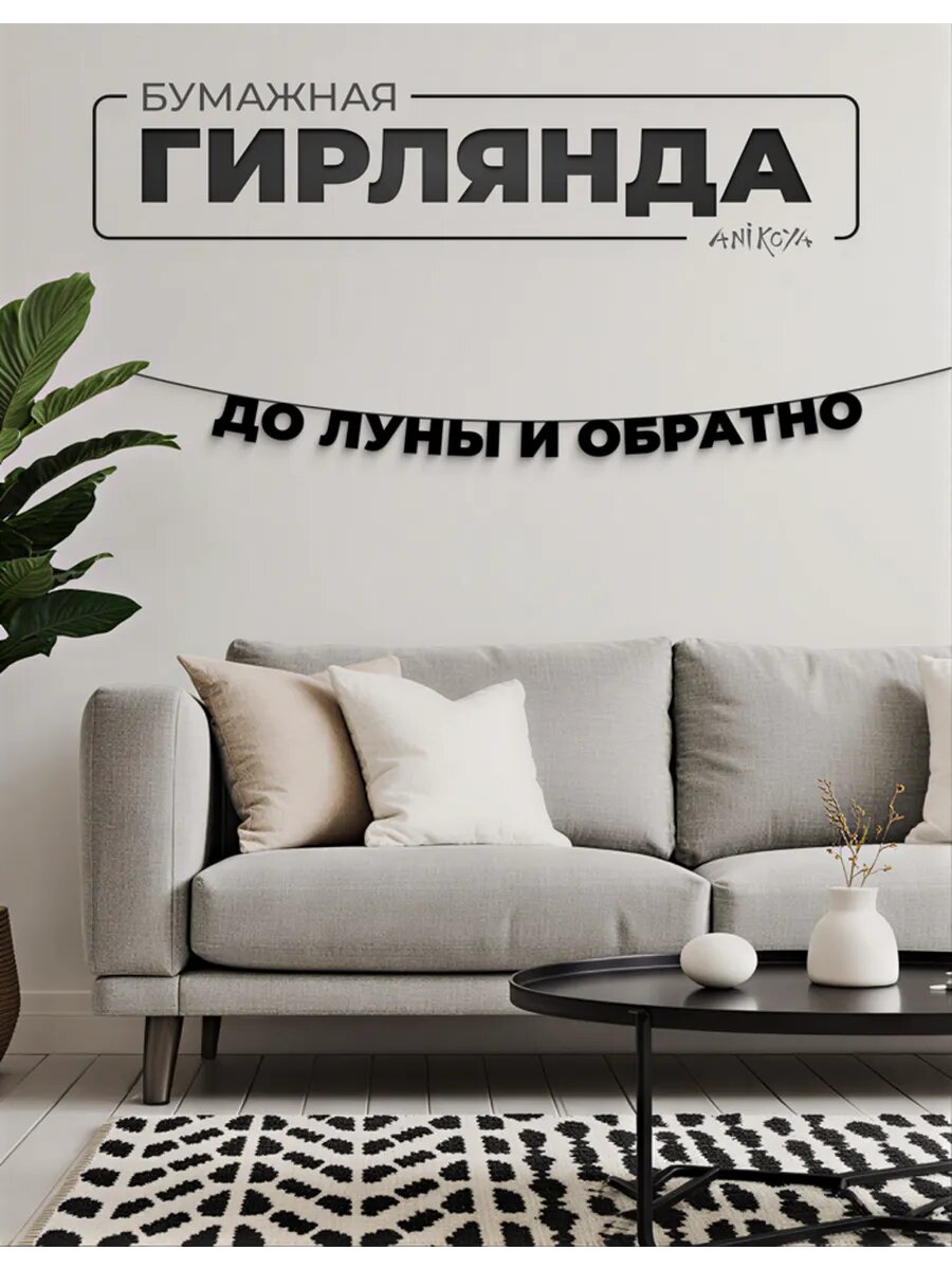 Бумажная гирлянда из букв До луны и обратно