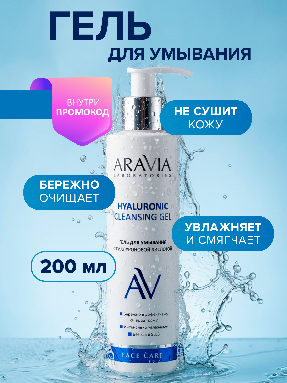 ARAVIA Гель для умывания с гиалуроновой кислотой Hyaluronic Cleansing Gel, 200 мл