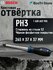 Отвертка Bosch Phillips PH3