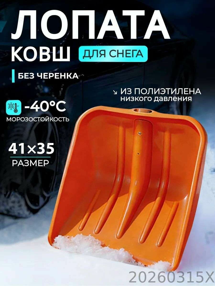 Ковш пластиковый для снеговой лопаты 35 см, без черенка морозостойкий, прочный, лёгкий, универсальный ковш для уборки снега
