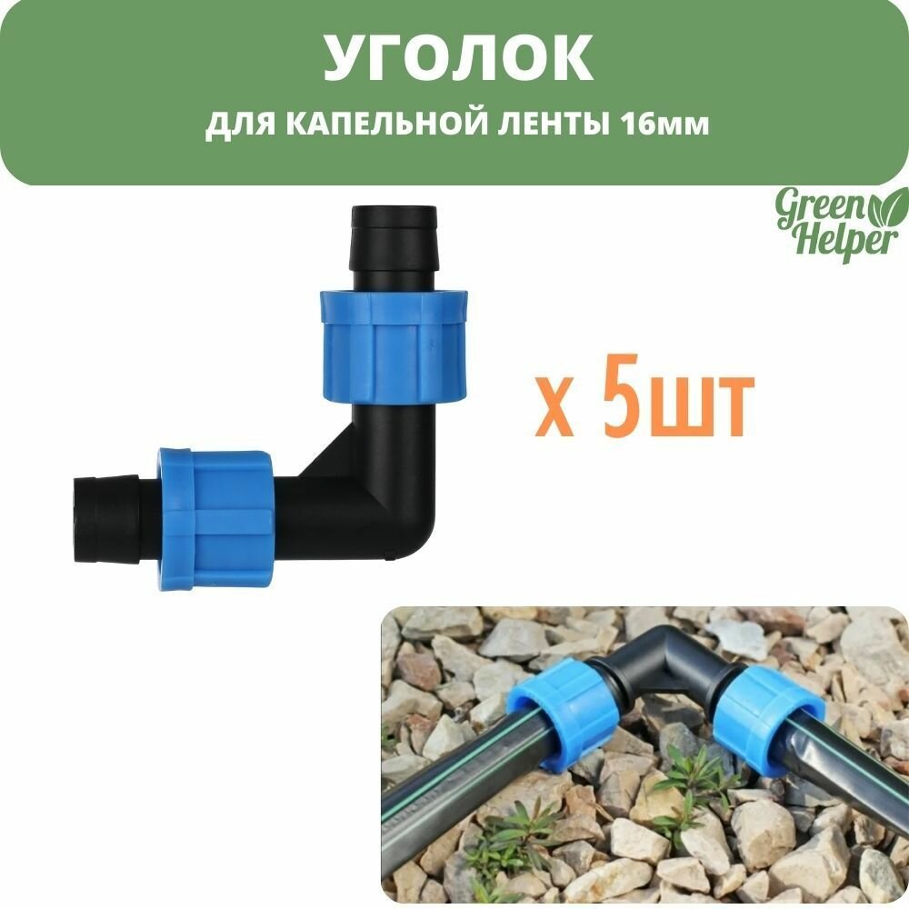 Уголок для ленты капельного полива 5шт. зажимной