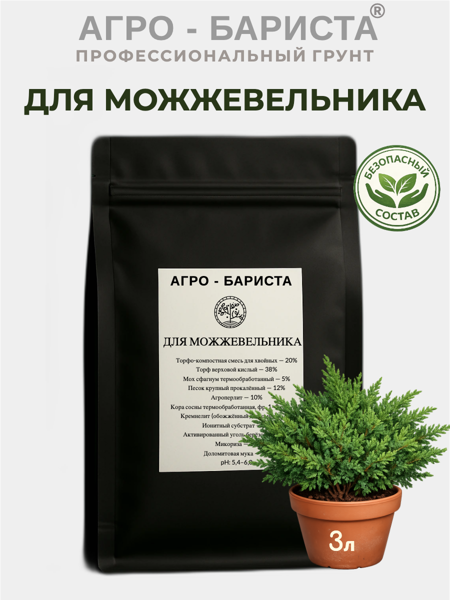 Грунт для Можжевельника 3 л, премиум субстрат от Агро-Бариста контейнерное выращивание