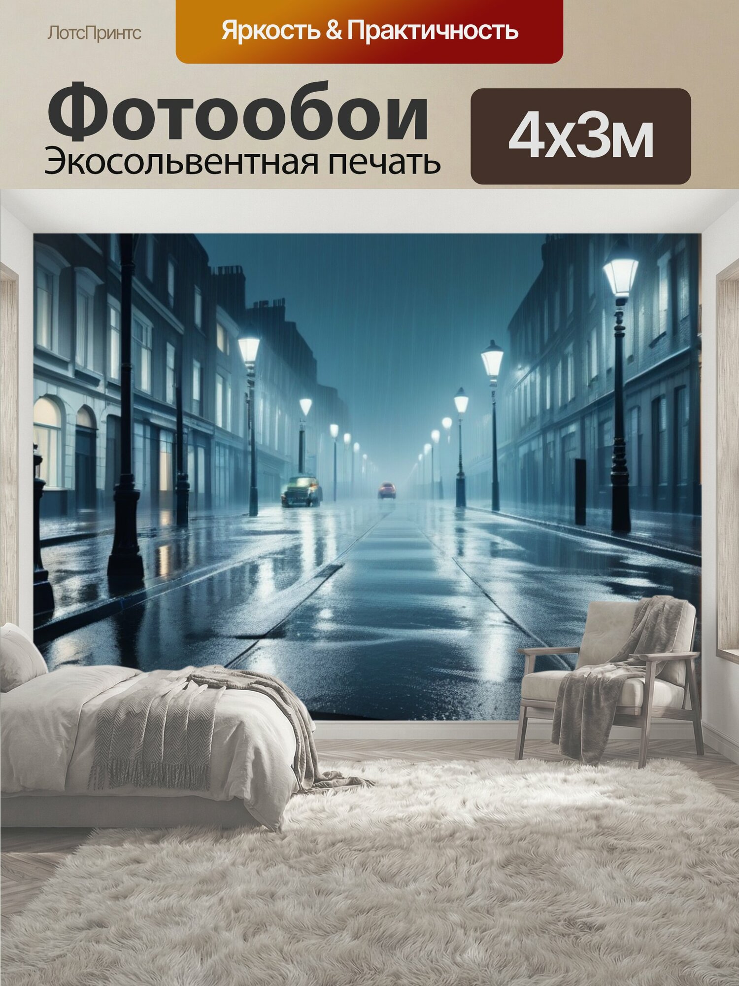 Фотообои "Мрачный город с улицами, залитыми дождем и фонарями" 400x300 см. экосольвентная печать