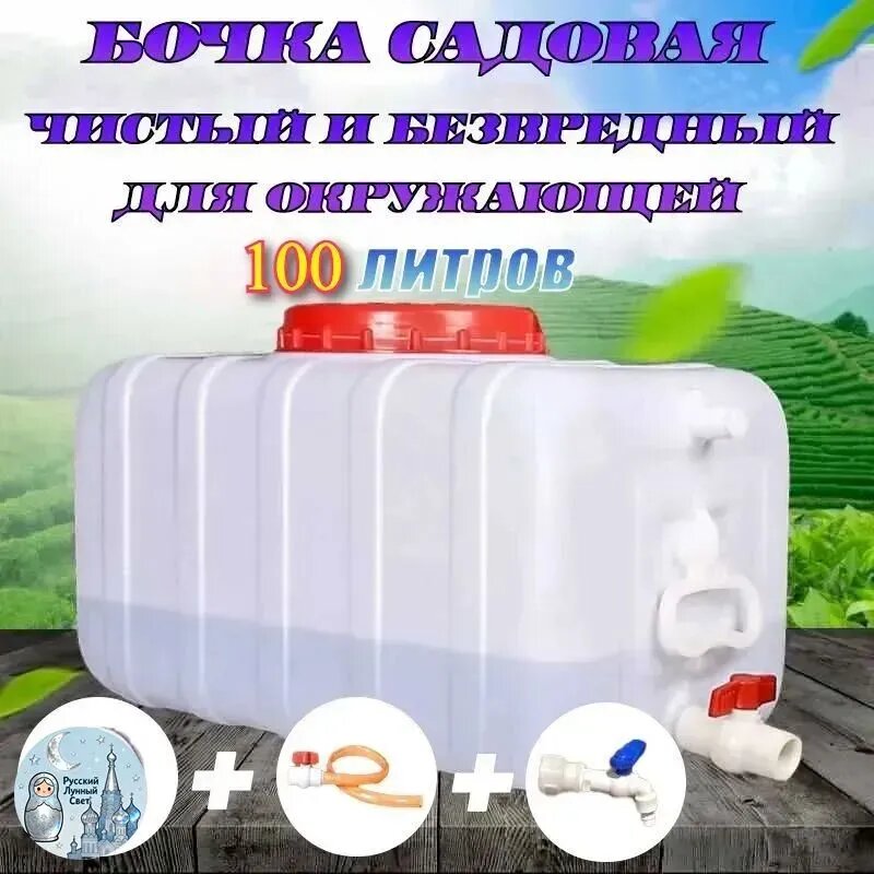 Бочка садовая ABS пластик для воды 100 литров, прямоугольная, с крышкой и краном, белая