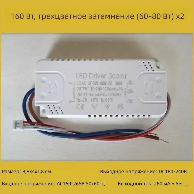 Светодиодный драйвер 160W(Led Driver: SF(60-80w)X2 280mA Три цвета и защитой от мерцания)