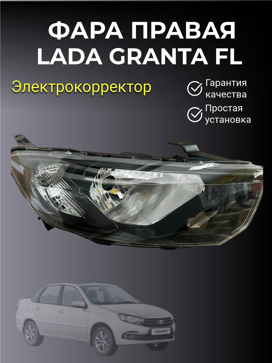 Фара передняя правая LADA Granta FL/Лада Гранта ФЛ электрокорректор