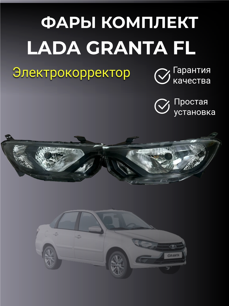 Фары передние комплект правая и левая LADA Granta FL/Лада Гранта ФЛ электрокорректор