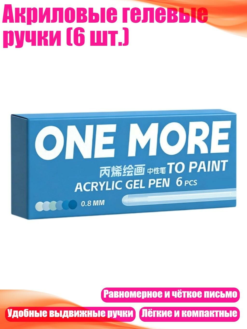 Акриловые гелевые ручки (6 шт.), Солено-голубой