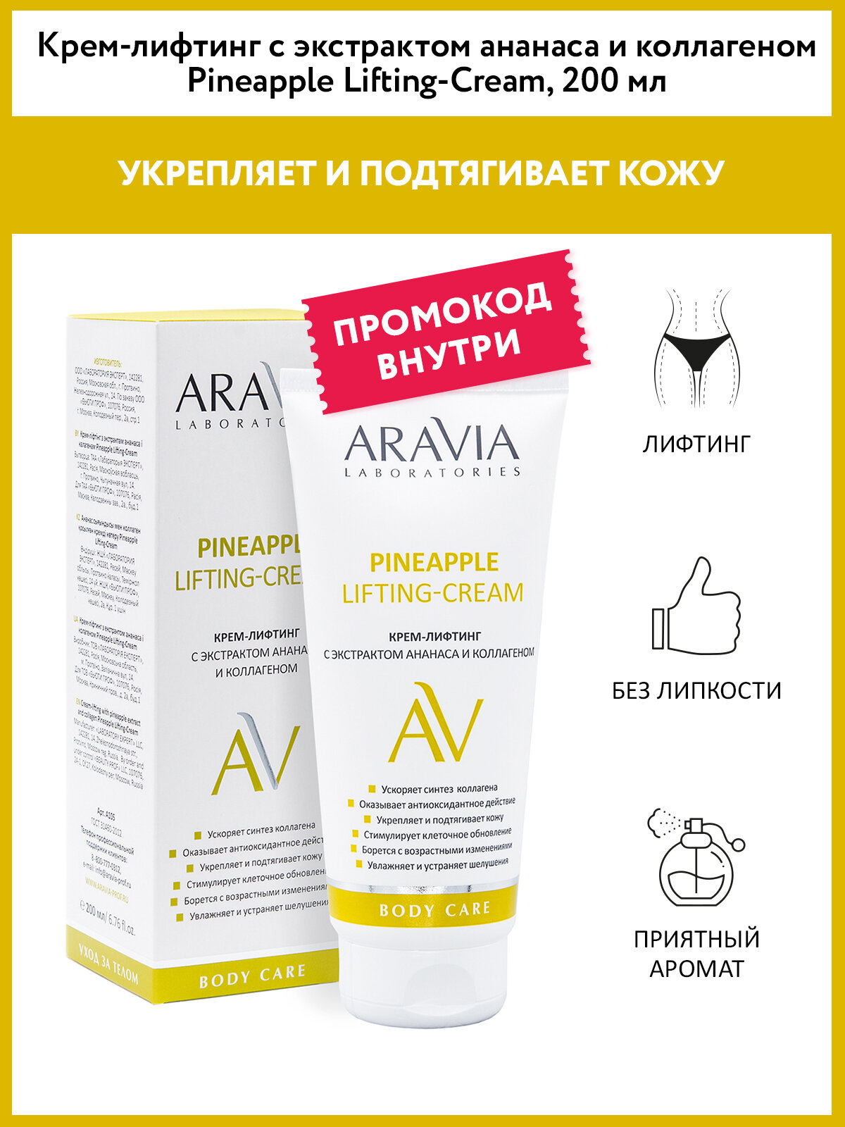 ARAVIA Крем-лифтинг для тела с экстрактом ананаса и коллагеном Pineapple Lifting-Cream, 200 мл