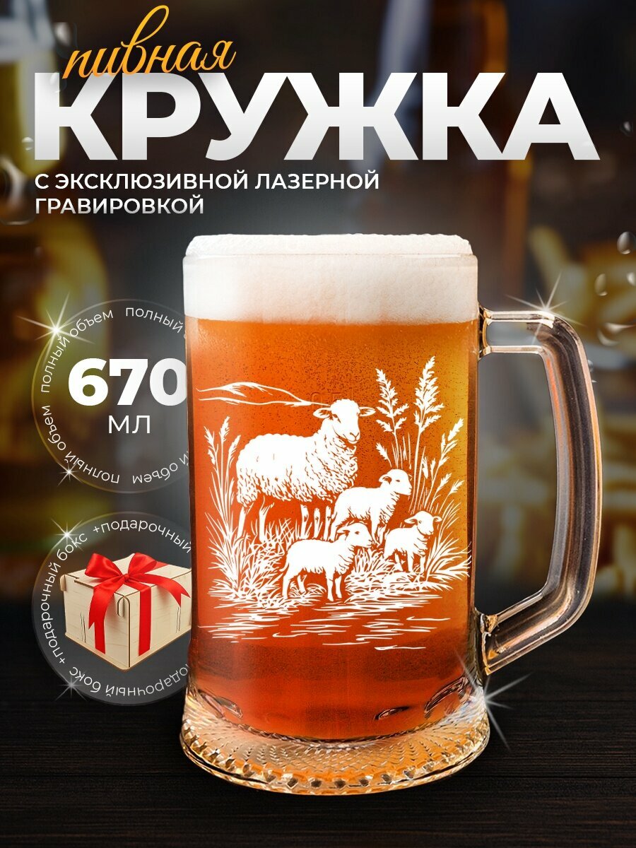 Кружка пивная "Животные на пастбище", 500мл, стеклянная, с гравировкой, в деревянном подарочном боксе