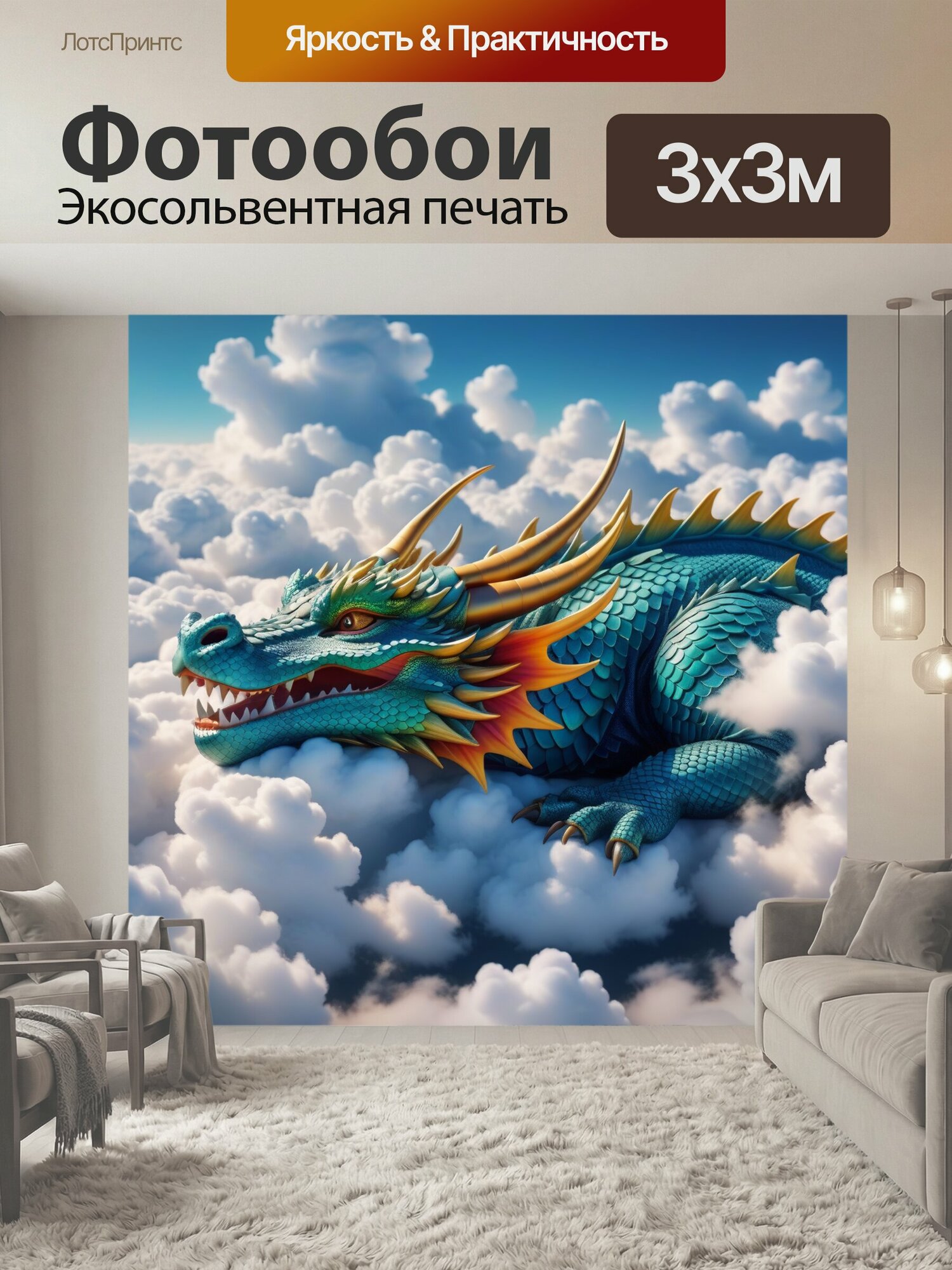 Фотообои "Очаровательный дракон, спящий на облаках" 300x300 см. экосольвентная печать