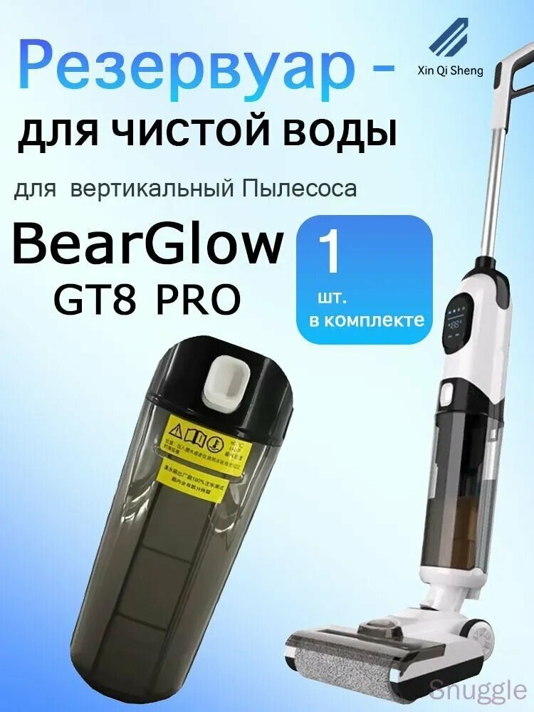 Резервуар для чистой воды для вертикальный Пылесосa BearGlow GT8 PRO