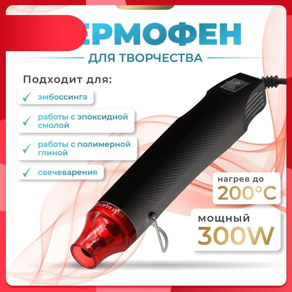 Мини фен для термоусадки/свечей/для эмбоссинга EPOXYMASTERМини